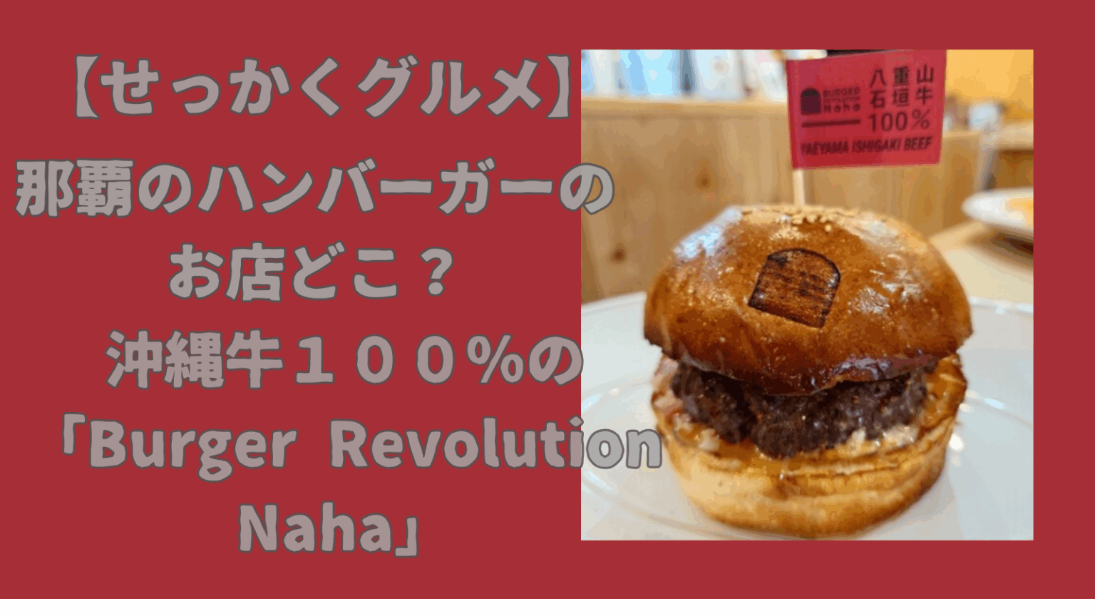 【せっかくグルメ】那覇のハンバーガーお店どこ？沖縄牛100％の「Burger Revolution Naha」 | gーJounal
